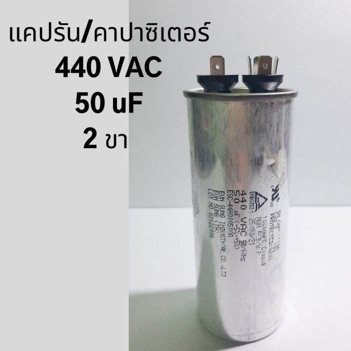 แคปรัน/คาปาซิเตอร์แอร์์ 50 uF, 440 VAC 2 ขา อะไหล่แอร์/capacitor ...