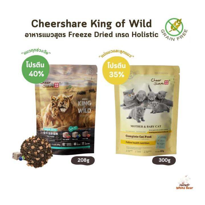 CheerShare King of Wild สูตร Freeze Dried อาหารเม็ดแมว เกรด Holistic Grain Free ขนาด 208 กรัม ...