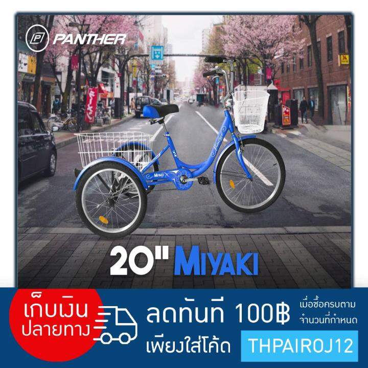 PANTHER จักรยาน 3 ล้อ 20 นิ้ว กลไกการขับเคลื่อนสไตล์ญี่ปุ่น มีความ ...