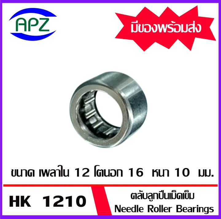 ตลับลูกปืนเม็ดเข็ม HK1210 ( NEEDLE ROLLER BEARINGS ) HK 1210 จำนวน 1 ...
