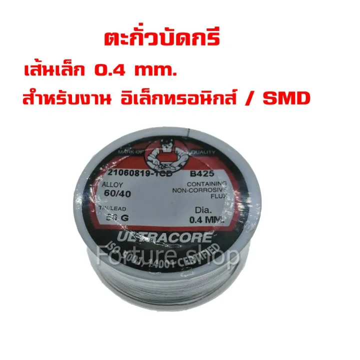 ULTRACORE Lead Soldering ตะกั่ว ตะกั่วบัดกรี ขนาดเส้นเล็กพิเศษ 0.4 มม. ...