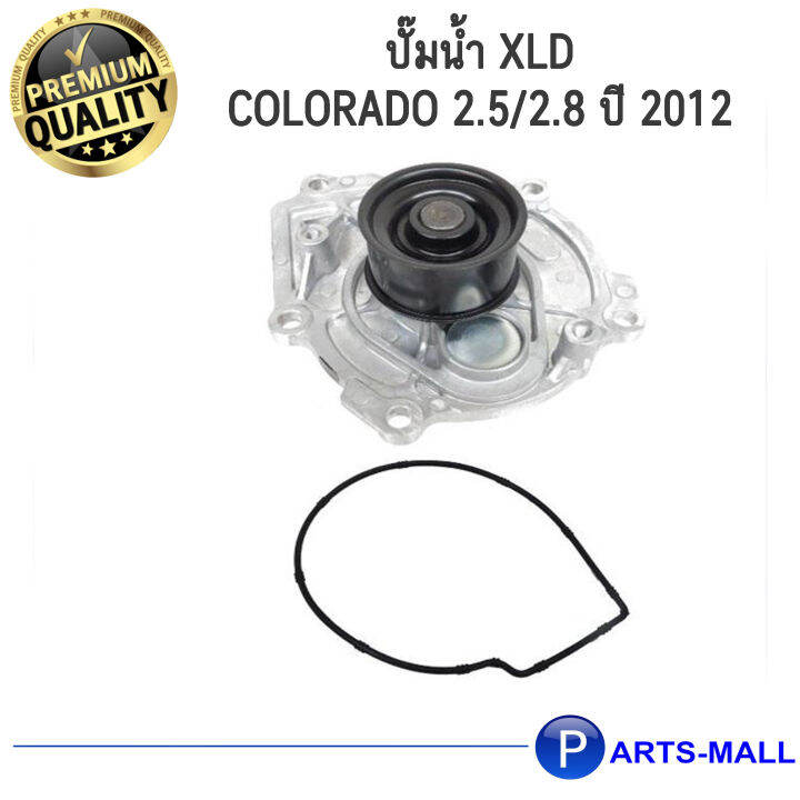 CHEVLORET เชฟโรเลต 12645126 ปั๊มน้ำ XLD COLORADO 2.5/2.8 ปี 2012 ...