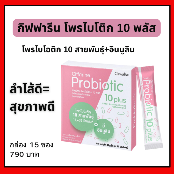 กิฟฟารีน โพรไบโอติก 10 พลัส Giffarine Probiotic 10 Plus จุลินทรีย์โพร ...
