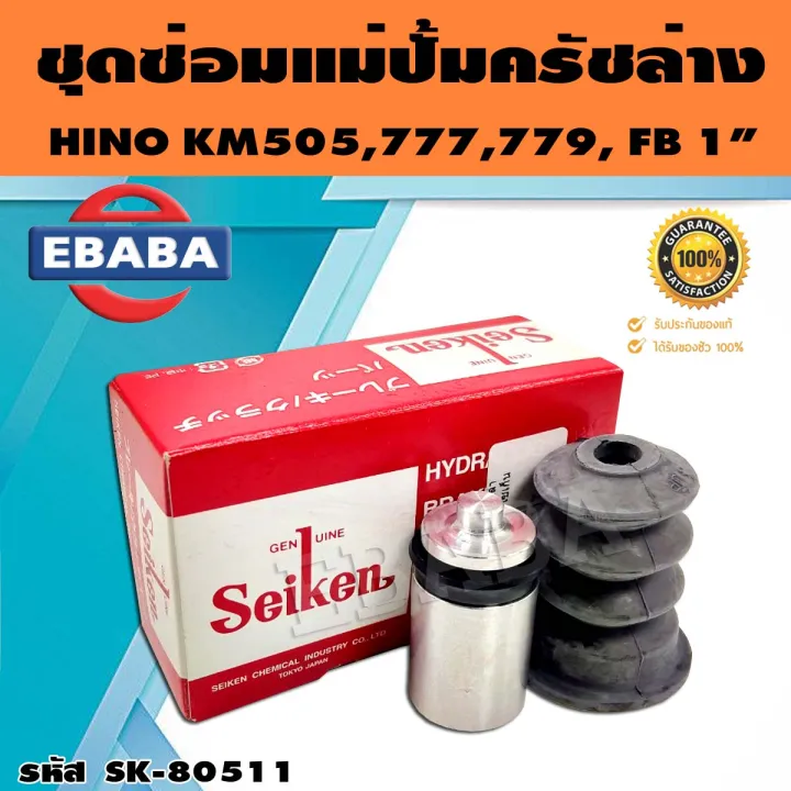 ชุดซ่อมคลัทซ์ล่าง ชุดซ่อมแม่ปั้มครัชล่าง HINO KM505,777,779, FB 1 นิ้ว ของแท้ SEIKEN (SK-80511 ...