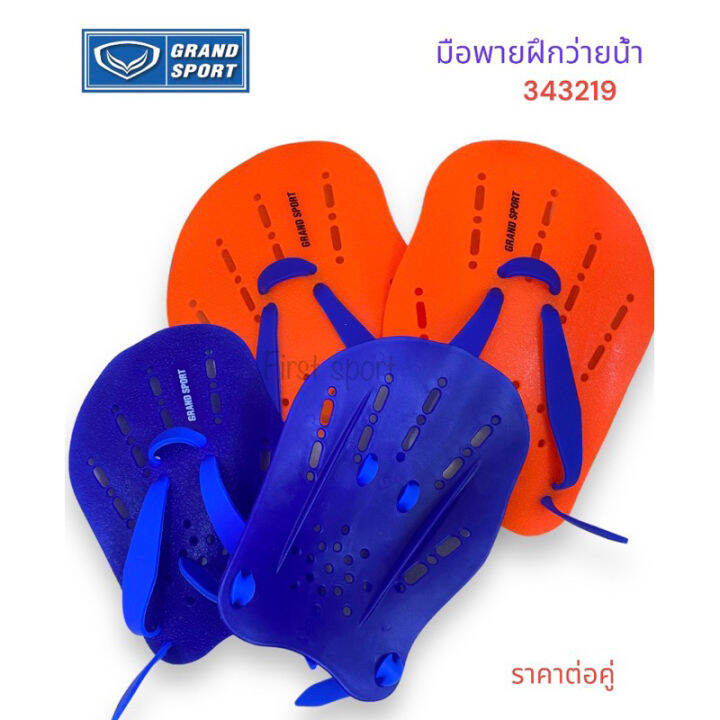 มือพายฝึกว่ายน้ำ Grandsport รุ่น 343219 ของแท้ | Lazada.co.th