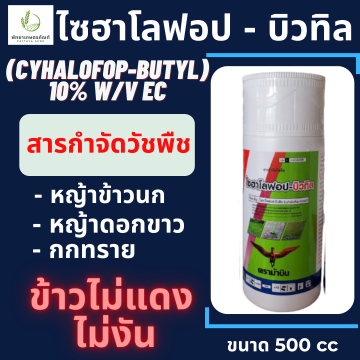 ไซฮาโลฟอป-บิวทิล ขนาด 500 CC ตราม้าบิน (Cyhalofop-butyl)10% W/V EC กำจัดวัชพืชใบแคบ หญ้าข้าวนก ...