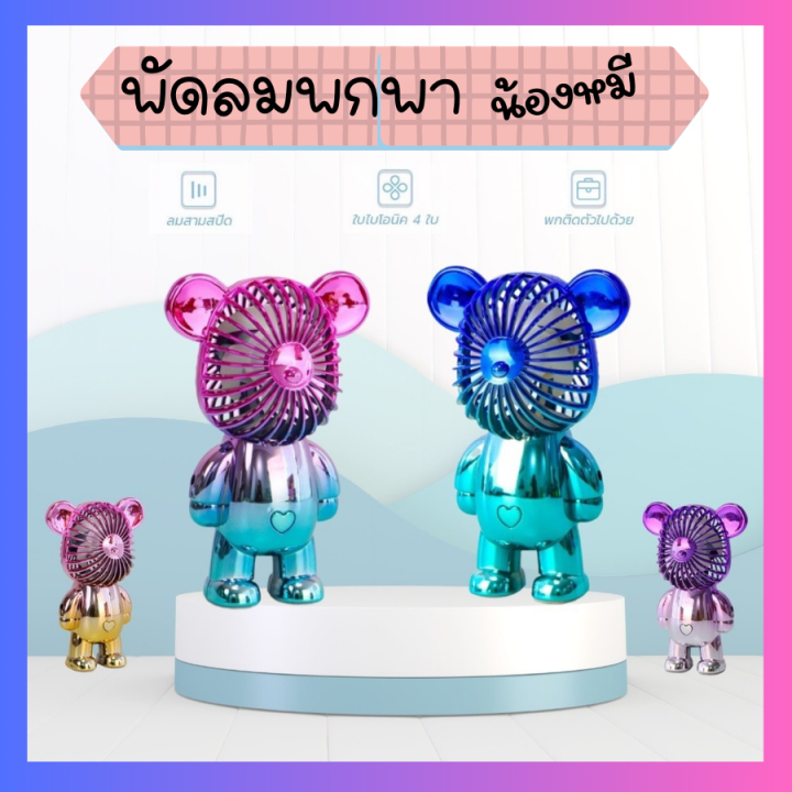 พัดลมปรับความแรงลมได้ พัดลมพกพา พัดลมพกมาชาร์จแบต พัดลมมินิมอล พัดลมมือ ...