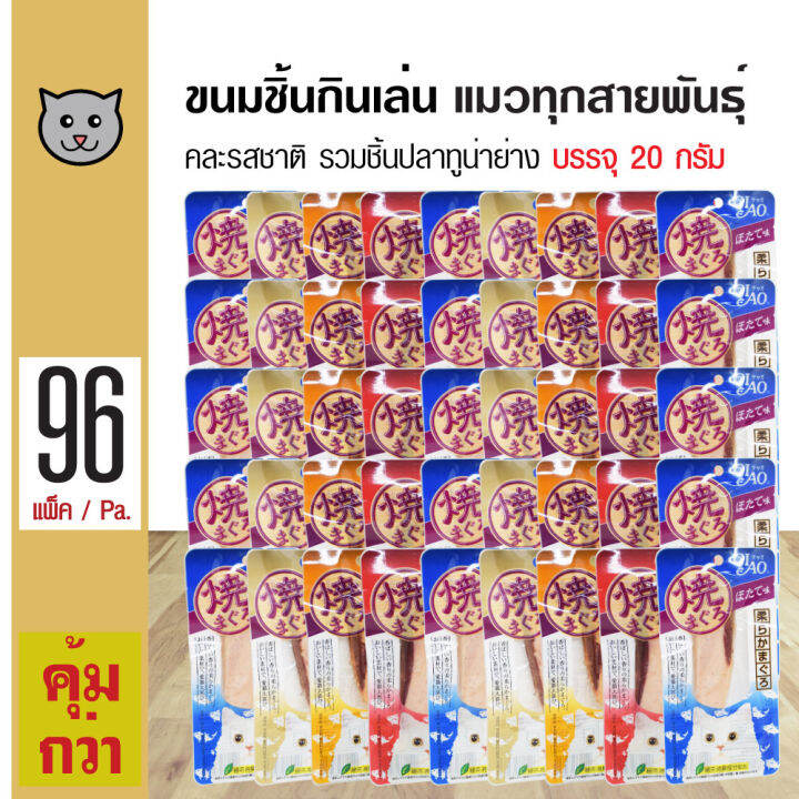 Ciao Yaki Tuna ขนมกินเล่น ขนมแมว คละรสชาติ รวมชิ้นปลาทูน่าย่าง (TSC) สำหรับแมวทุกสายพันธุ์ (20 ...