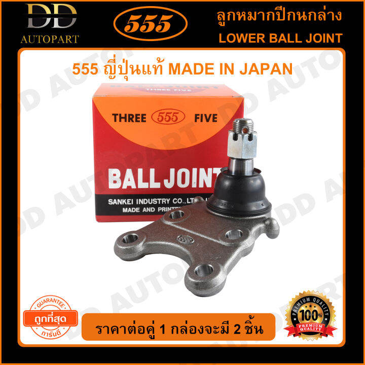 555 ลูกหมากปีกนกล่าง ISUZU TFR 4WD D-MAX 2WD 4WD ALLNEW (แพ๊กคู่ 2ตัว ...