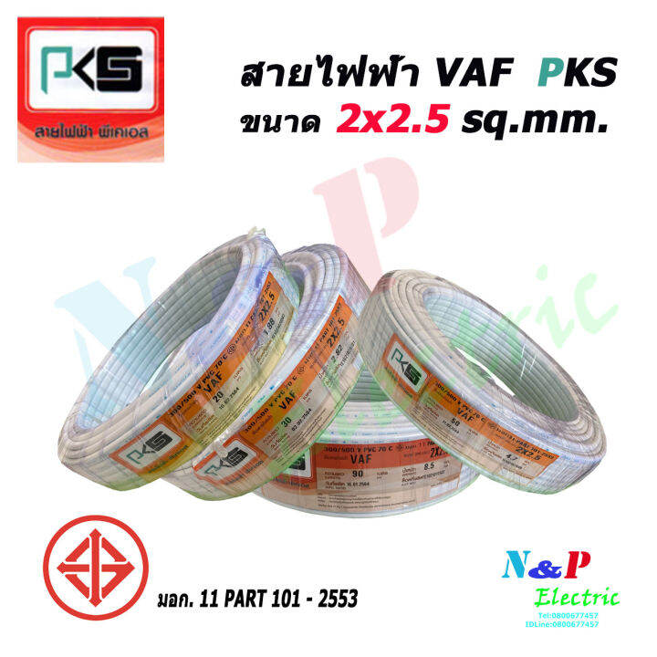 PKS สายคู่ สายไฟ VAF 2x2.5 Sq.mm. ยี่ห้อ ความยาว 10 เมตร | Lazada.co.th