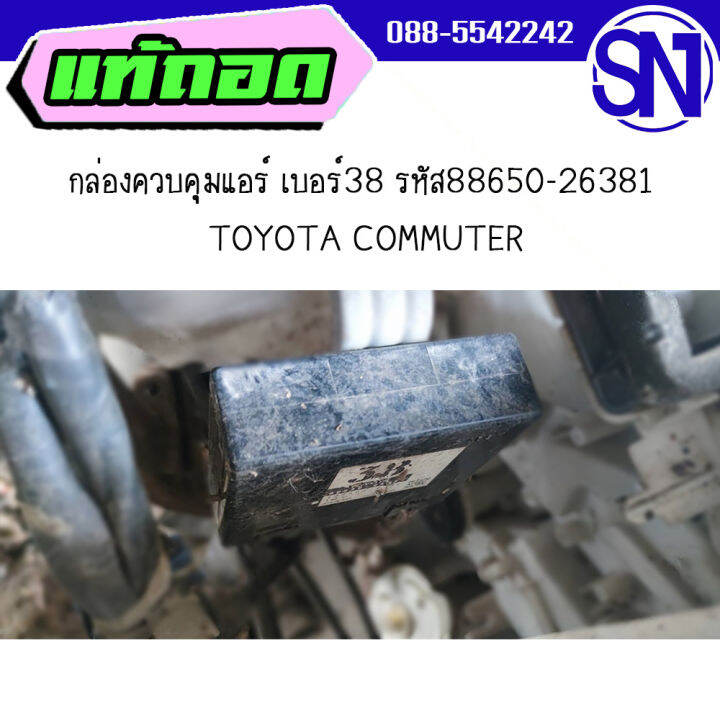กล่องควบคุุมแอร์ เบอร์38 รหัส88650-26381 TOYOTA COMMUTER ของแท้ ของถอด ...