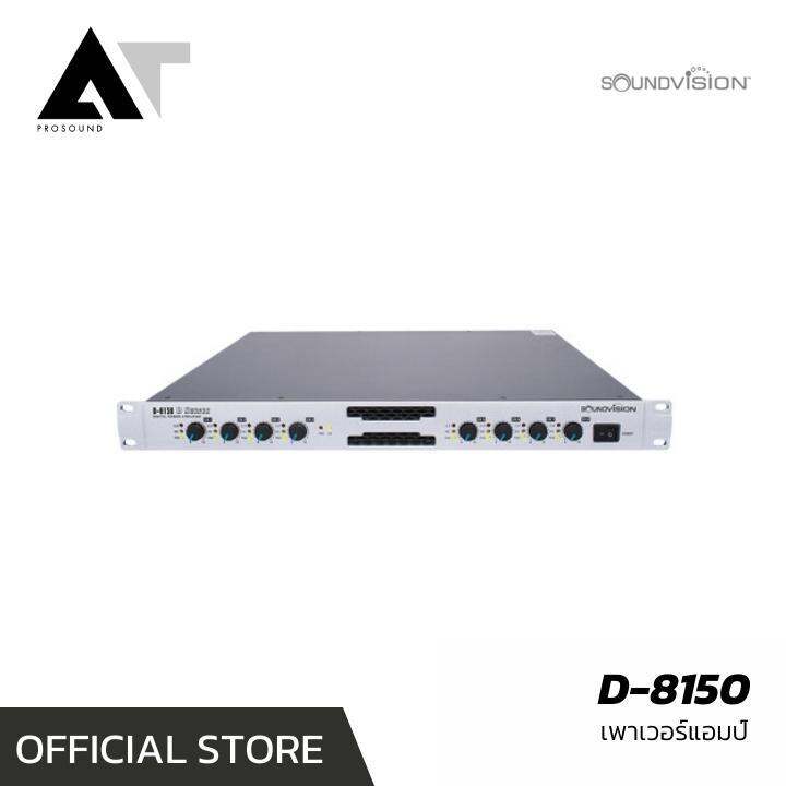 เพาเวอร์แอมป์ SOUNDVISION D-8150 | Lazada.co.th