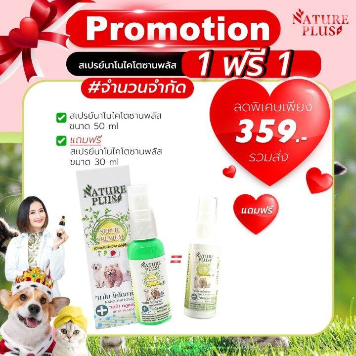 พร้อมส่ง โปรโมชั่น 1 ฟรี 1 สเปรย์ NaturePlus (ขวดเขียว)สำหรับสัตว์เลี้ยง ขนาด 50 ml. แถมฟรีขนาด ...