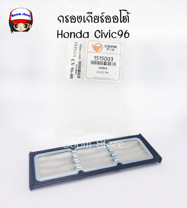 GearFox ไส้กรองเกียร์ HONDA CIVIC ปี1996-2000 ,S24A No.1515003 | Lazada ...