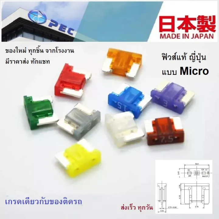 Microfuse #แท้ญี่ปุ่น ยี่ห้อPacific ไมโครฟิวส์ ฟิวส์สำรองสำหรับรถยนต์ ...