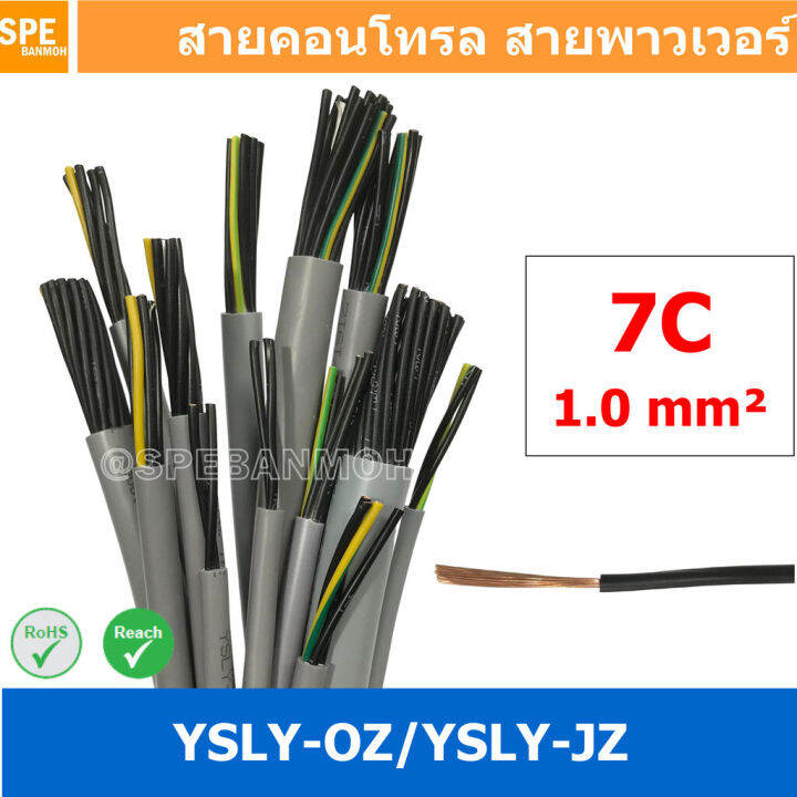[ 1 เมตร ] 7C x 1.0 sq.mm สาย YSLY-JZ YSLY-OZ สายไฟ YSLY-JZ สาย YSLY-OZ ...