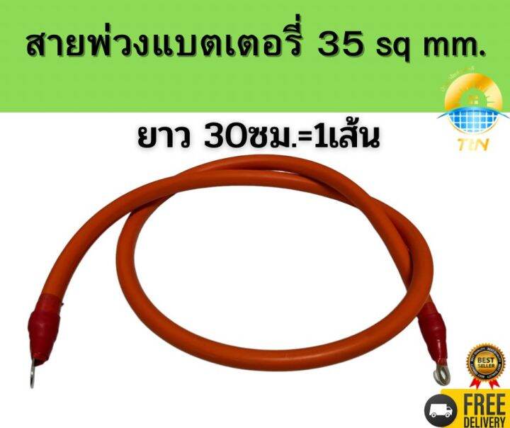 สายพ่วงต่อแบตเตอรี่ ยาว30ซม. ขนาดสาย 35sq mm. 1เส้น ใช้สำหรับพ่วงต่อแบตเตอรี่แบบอนุกรมและขนาน ...