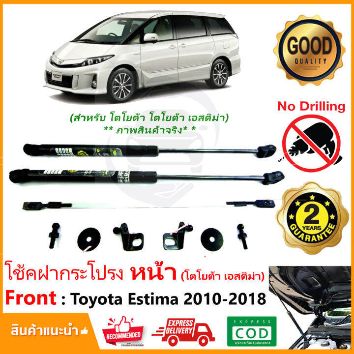 🔥โช้คค้ำฝากระโปรง หน้า Toyota Estima 2010-2018 (โตโยต้า เอสติม่า) ติด ...