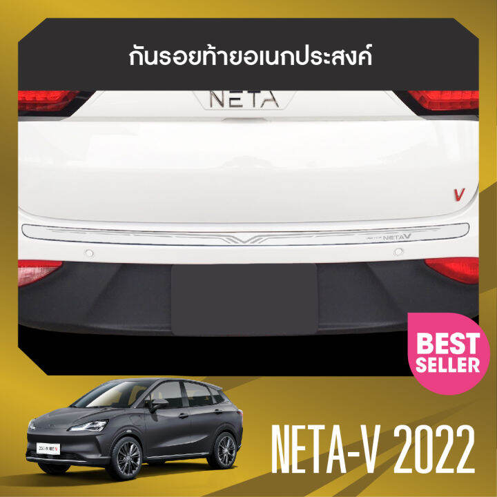 กันรอยท้าย สแตนเลสยิงทราย Neta V 2022 (Rear bumper) ของแต่ง ชุดแต่ง ชุด ...