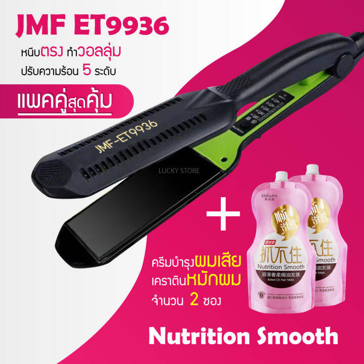 เครื่องหนีบผม JMF ET9936 + เคราตินบำรุงผมเสีย 500ml x 2 ซอง ที่หนีบผม เครื่องรีดผม ที่ม้วนผม ...
