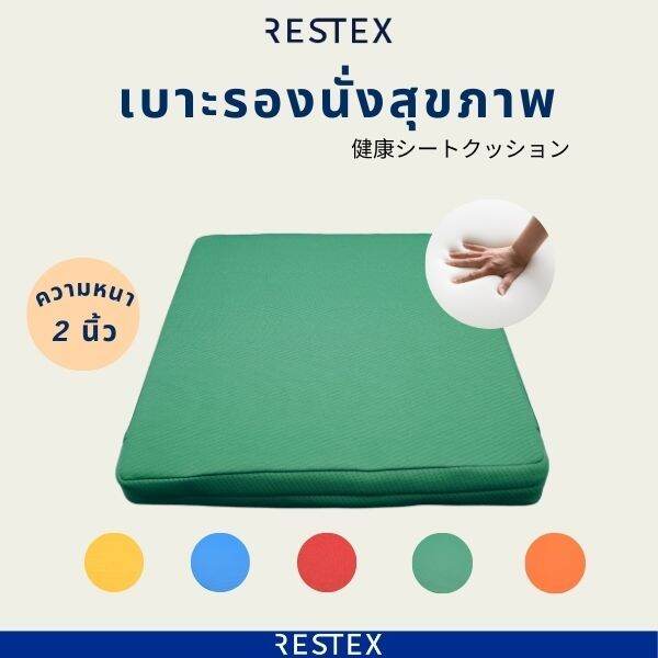 [ขายดีอันดับ1] Restex เบาะรองนั่ง ที่รองนั่ง สุขภาพ | Lazada.co.th