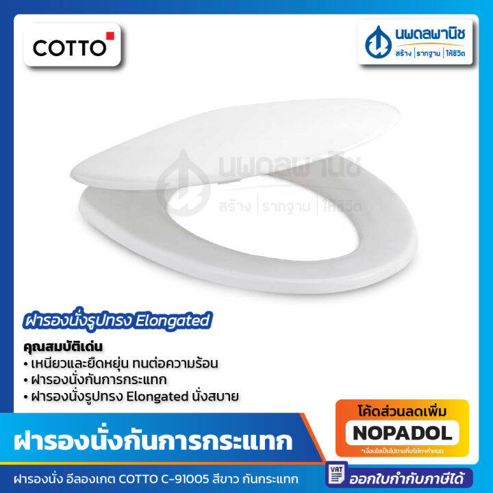 ฝารองนั่ง อีลองเกต COTTO C-91005 สีขาว (Soft Close) ฝารองนั่งกันการ ...