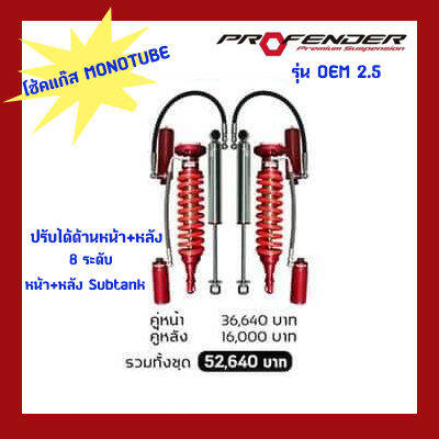 โช๊คอัพรถProfender รุ่นOEM2.5หน้า Mono2.0Subtankหลัง D-Max,Vigo,Revo,Ranger,BT50Pro,Colorado ...