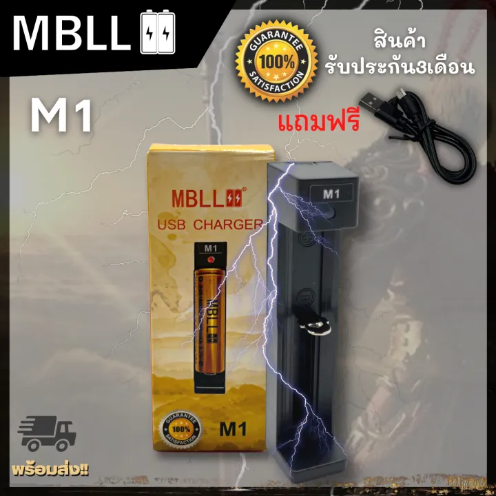 รางชาร์จ Mbll M1 เครื่อง ชาร์จ ถ่าน 18650 แท้100 Th