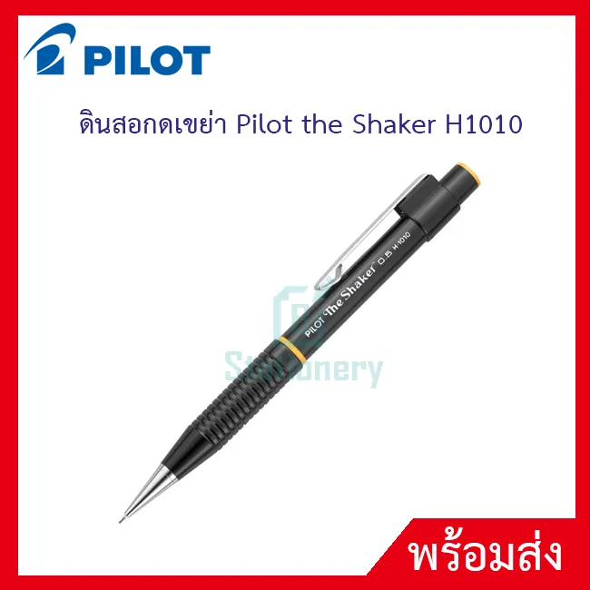 ดินสอกดเขย่า Pilot the Shaker H1010 | Lazada.co.th