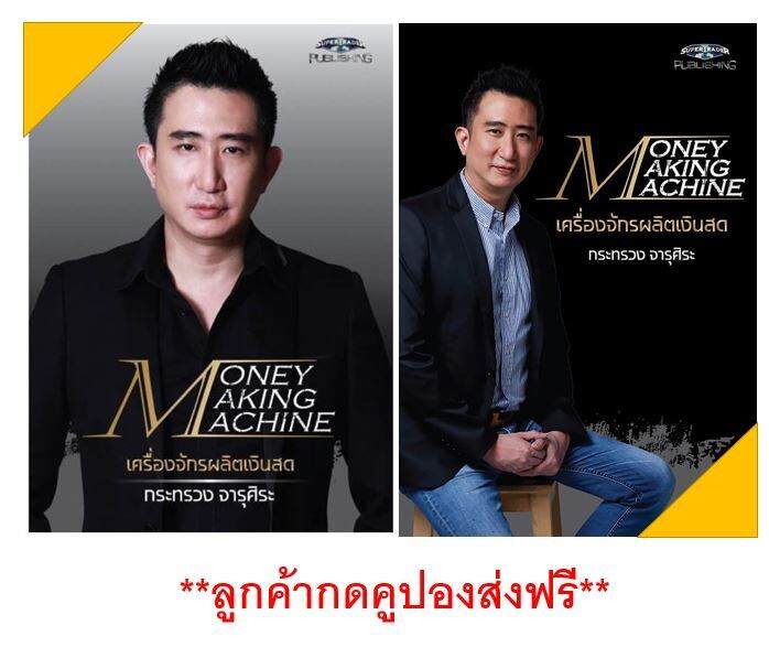 **สินค้ามีจำนวนจำกัด** หนังสือ Money Making Machine : เครื่องจักรผลิต ...