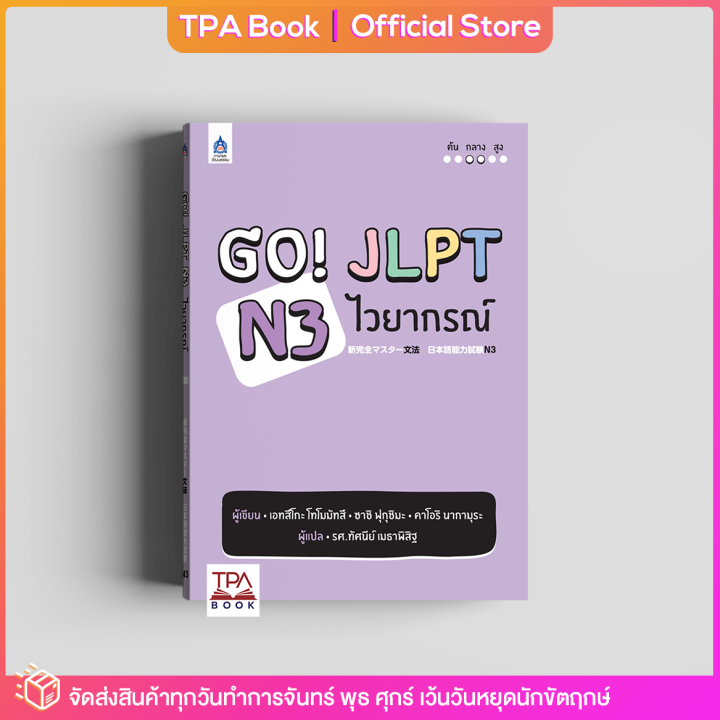 Go! JLPT N3 ไวยากรณ์ | TPA Book Official Store by สสท ; ภาษาญี่ปุ่น ; เตรียมสอบวัดระดับ JLPT ...