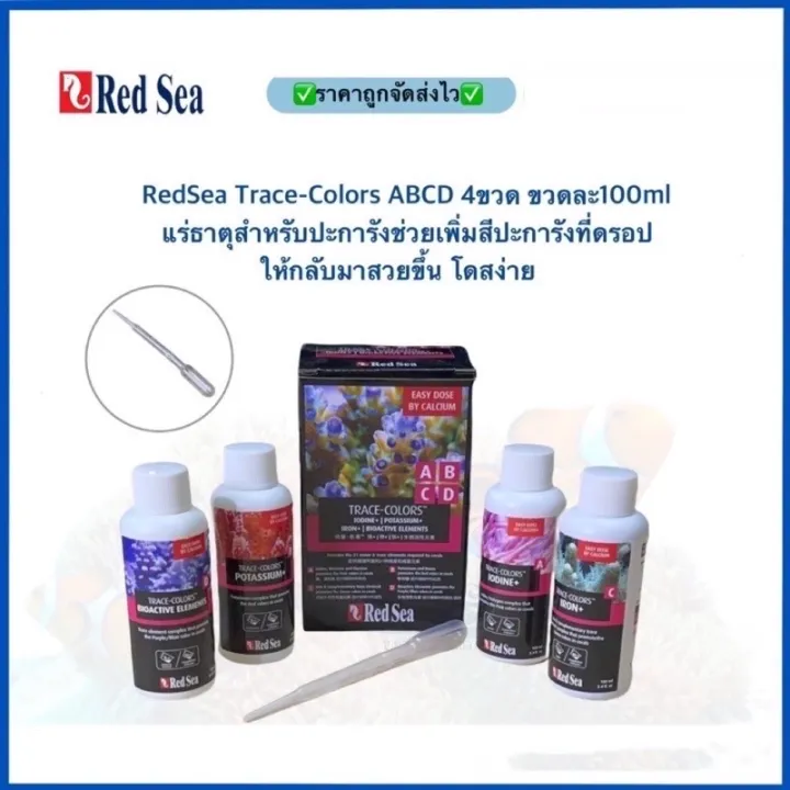 RedSea Trace-Colors ABCD 4ขวด ขวดละ100ml แร่ธาตุสำหรับปะการังช่วยเพิ่ม ...
