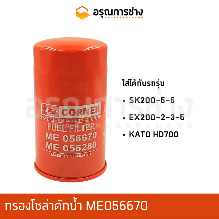 กรองโซล่าดักน้ำ ME056670 | Lazada.co.th
