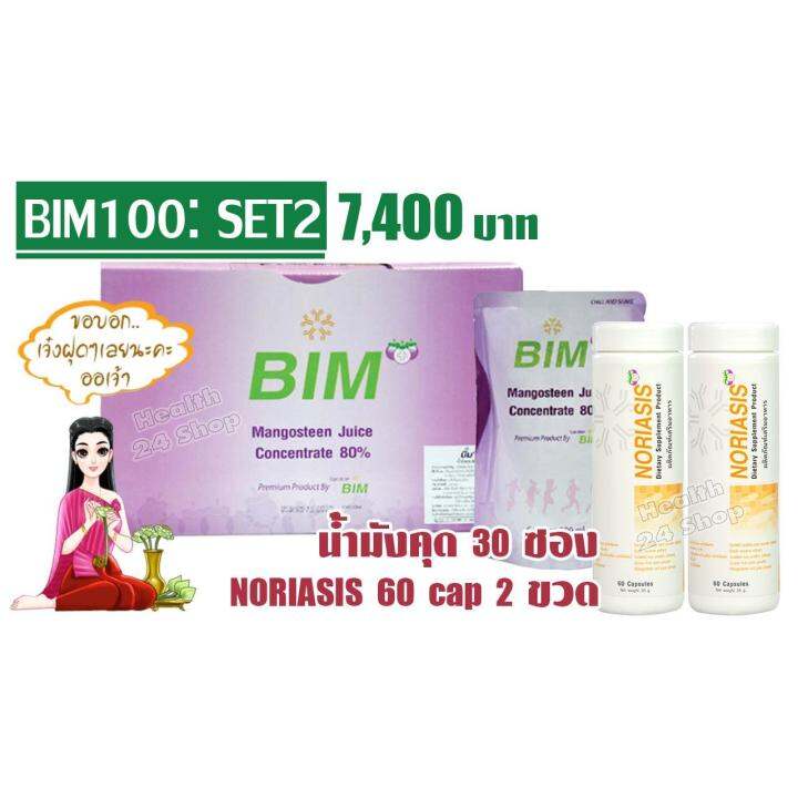 BIM100:SET2 น้ำมังคุด+นอไรซิส แคปซูล 2 ขวด | Lazada.co.th