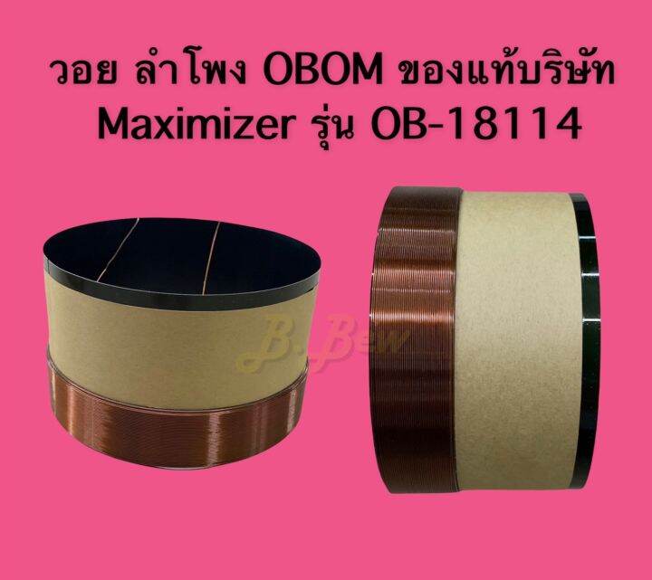วอยลำโพง OBOM Maximizer Series Model OB-18114 , 1300 W 8 ohms ของแท้บริษัท | Lazada.co.th