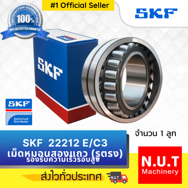 SKF 22212 E/C3 ตลับลูกปืนเม็ดโค้งสองแถวปรับแนวได้เอง รูตรง รองรับความ ...