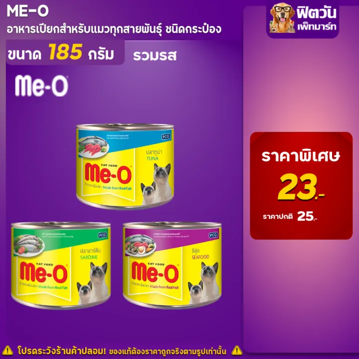 Me-O อาหารแมวกระป๋อง ขนาด 185 กรัม | Lazada.co.th