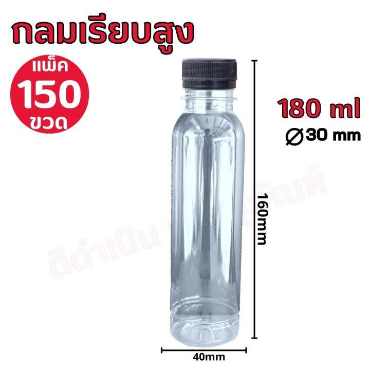 ขวด PET ทรงกลมเรียบสูง 180ml ปาก 30 แพ็คละ 150 ขวด | Lazada.co.th
