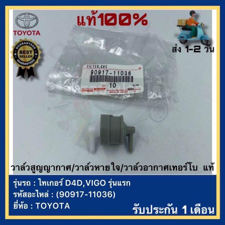 วาล์วสูญญากาศวาล์วหายใจวาล์วอากาศเทอร์โบ แท้(90917-11036) ยี่ห้อTOYOTA ...