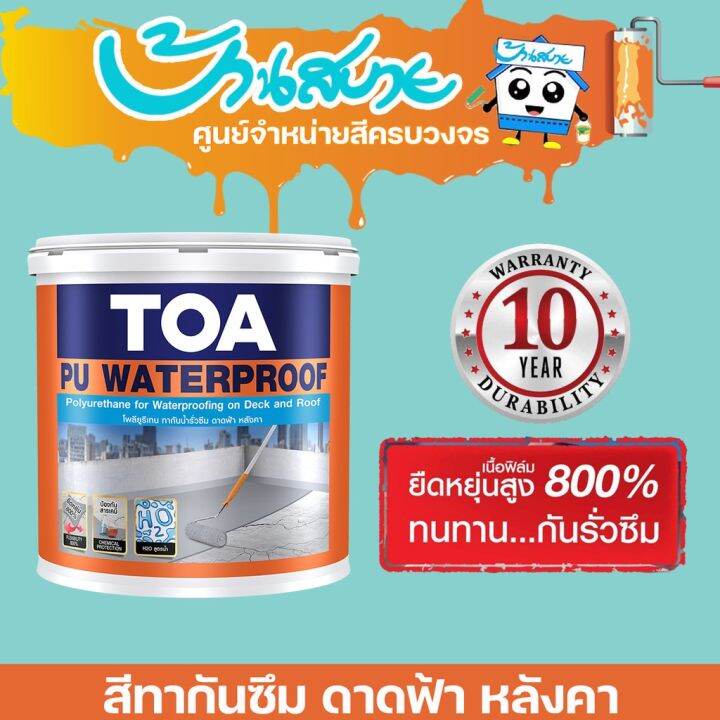 TOA PU Waterproof โพลียูรีเทน ทากันน้ำซึมดาดฟ้า/หลังคาสูตรน้ำ กันน้ำ ...