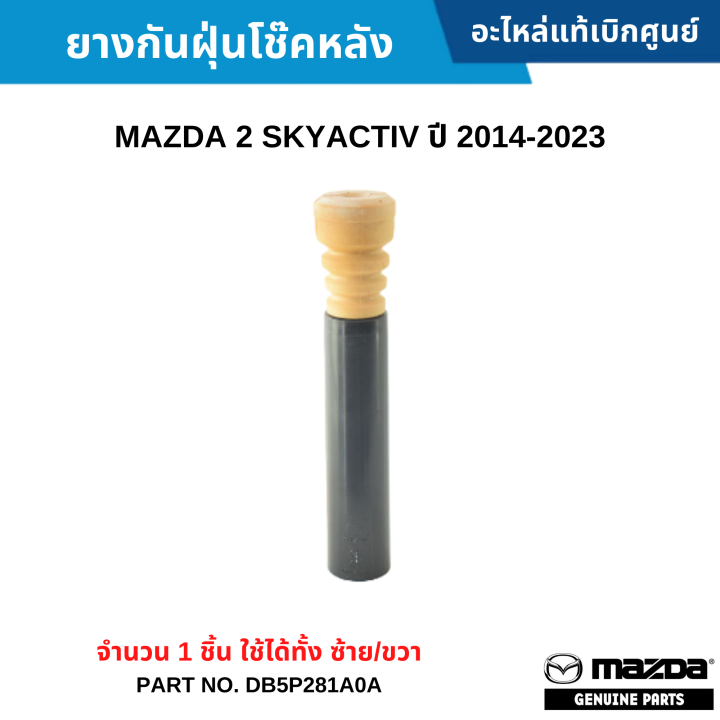 #MD ยางกันฝุ่นโช๊คหลัง MAZDA 2 SKYACTIV ปี 2014-2023 [จำนวน 1 ชิ้น ...
