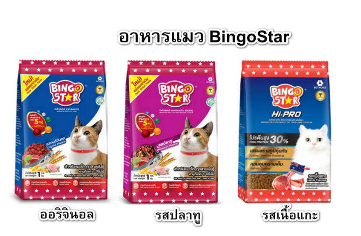 Bingo Star บิงโก สตาร์ อาหารแมว ขนาด 1kg รสออริจินัล,รสปลาทู,รสเนื้อแกะ ...