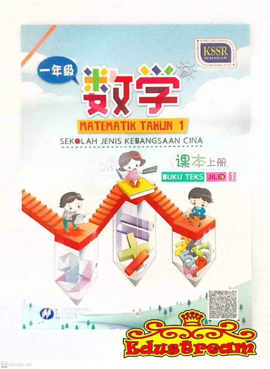 READY STOCK‼ BUKU TEKS KSSR MATEMATIK Tahun 1 JILID 1 一年级数学课本上册 | Lazada