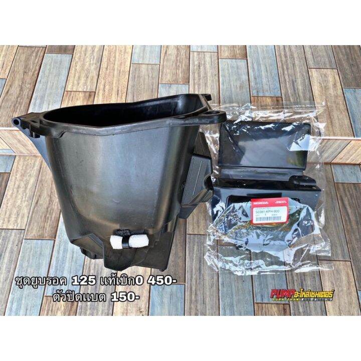 u box / ปิดแบต wave 125 ทุกรุ่น | Lazada.co.th