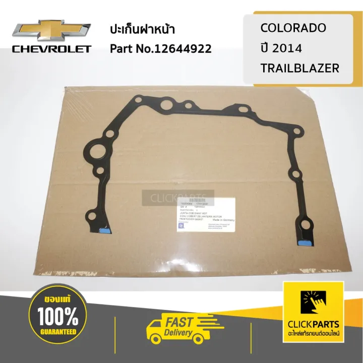 CHEVROLET #12644922 ปะเก็นฝาหน้า COLO14/TRAILBLAZER ของแท้ เบิกศูนย์ ...