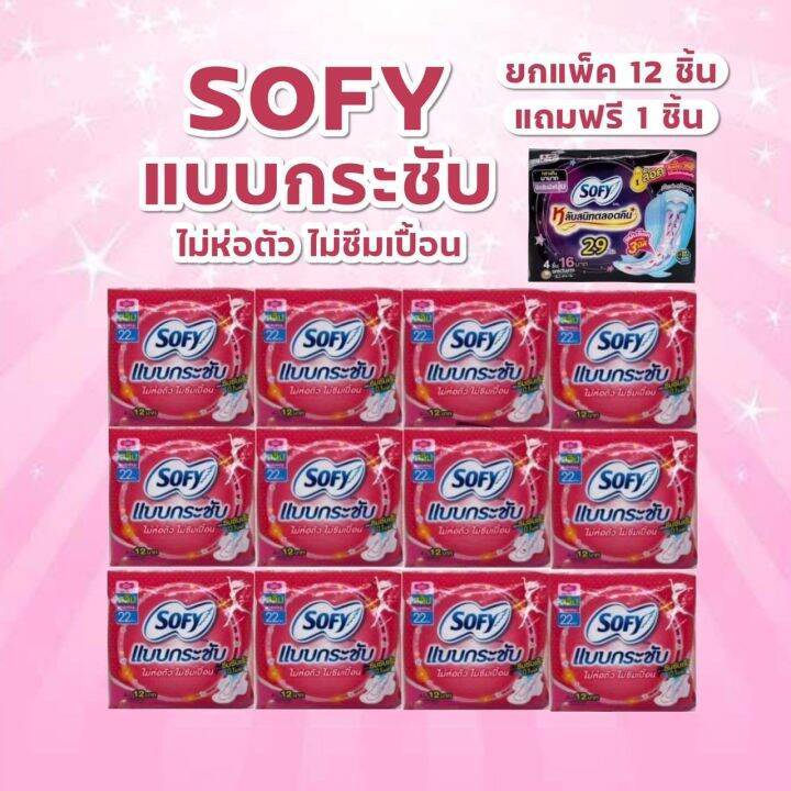 [โซฟีสลิม12 ห่อ ฟรี+ 1]🌸 Sofy โซฟี ผ้าอนามัย🌸 กลางวันแบบกระชับ สลิมมีปีก 22 ซม. ยกแพค | Lazada.co.th