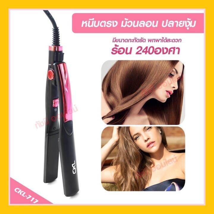 มี มอก. ที่หนีบผม CKL-717 CKL717 เครื่องหนีบผม เครื่องม้วนผม คละสี ลอนผม ร้อนภายใน 30 วินาที ...