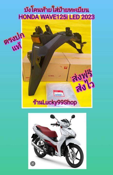 บังโคนท้ายป้ายทะเบียนเวฟ125i ปี 2023 Wave125i 2023 แท้เบิกศูนย์HONDA ...