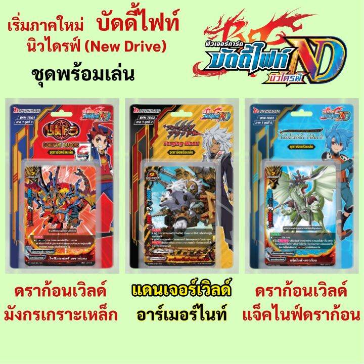 ชุดพร้อมเล่น บัดดี้ไฟท์ ภาคใหม่ นิวไดร์ฟ (New Drive) N-TD01 N-TD02 N-TD03 | Lazada.co.th