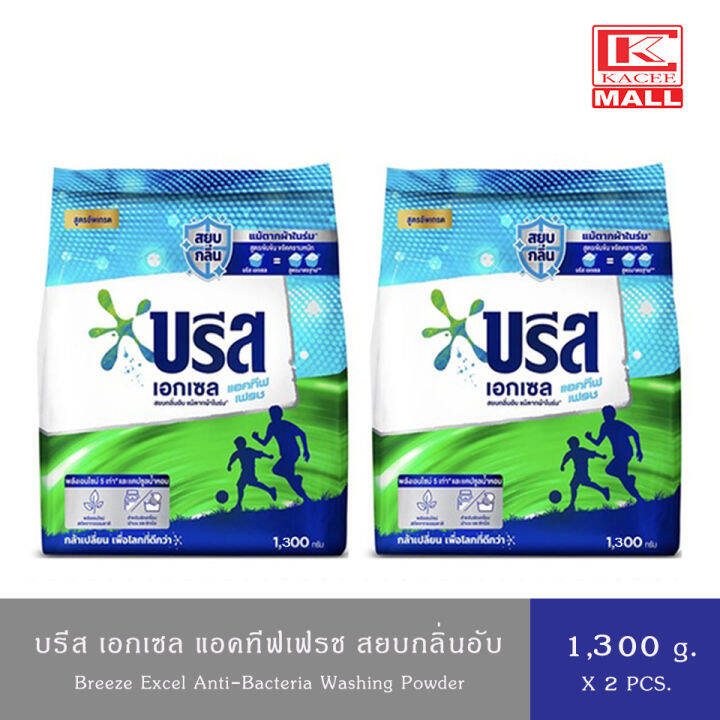 (แพ็ค 2 ถุง)บรีส ผงซักฟอก สูตรขจัดกลิ่นอับ 1,300 กรัม Breeze Excel ...
